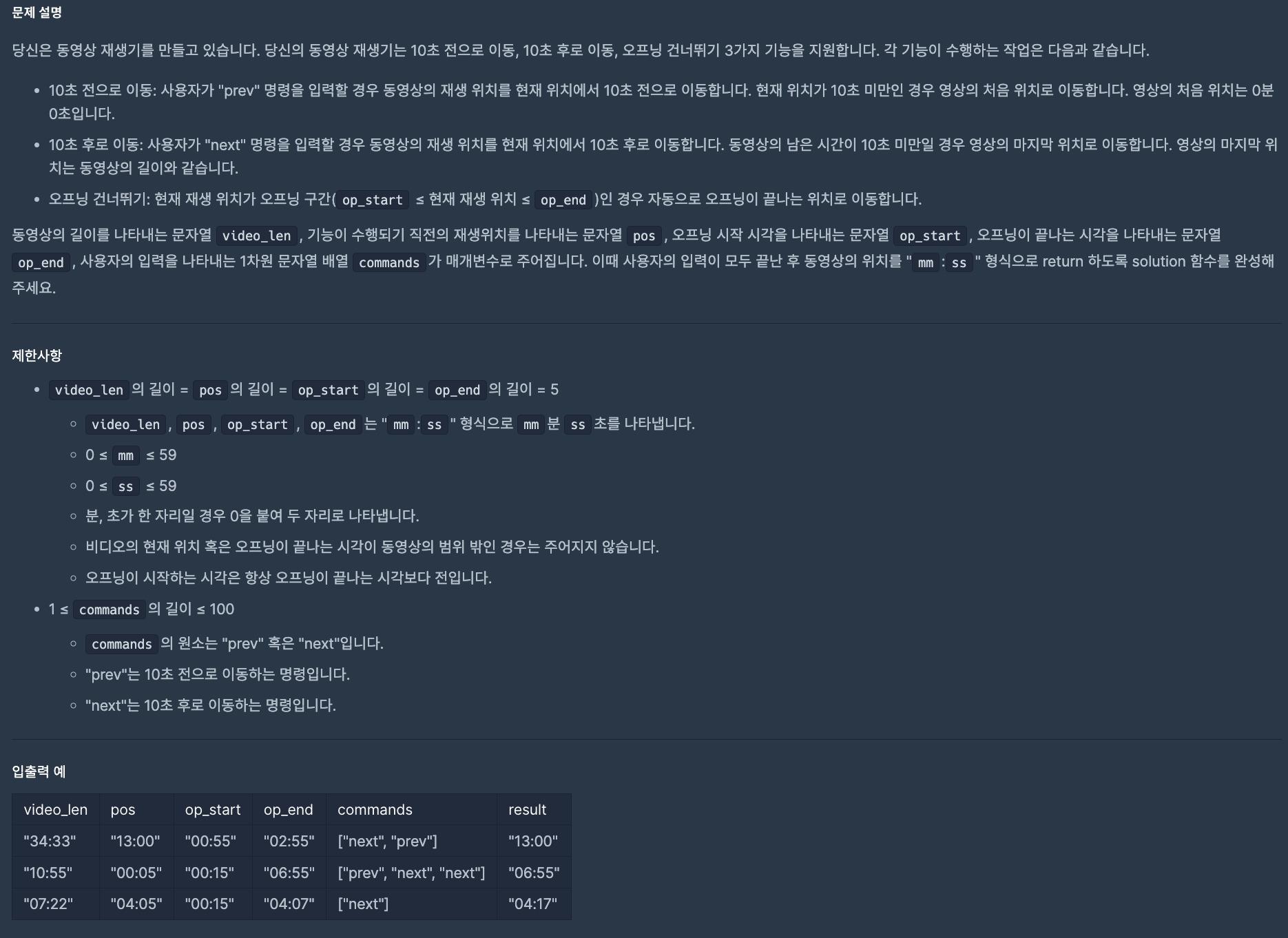 [프로그래머스] [PCCP 기출문제] 1번 / 동영상 재생기 - Java