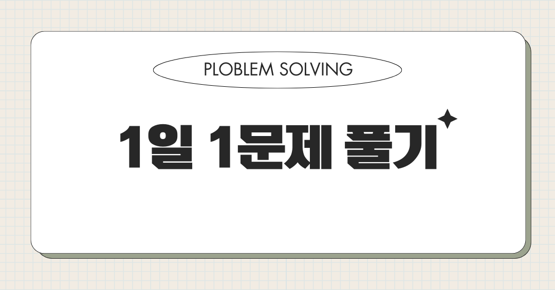 [1일 1문제 풀기] (Java) BOJ 7569 : 그래프, BFS