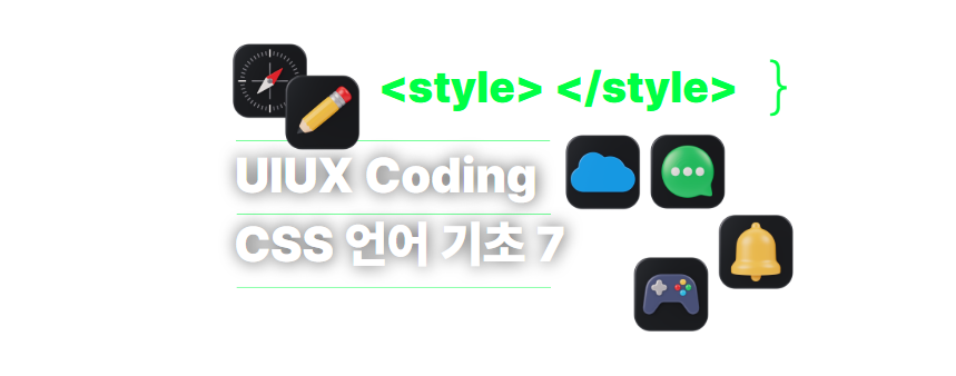 🎨 [UIUX] 1205 CSS Coding, 코딩 기초 7