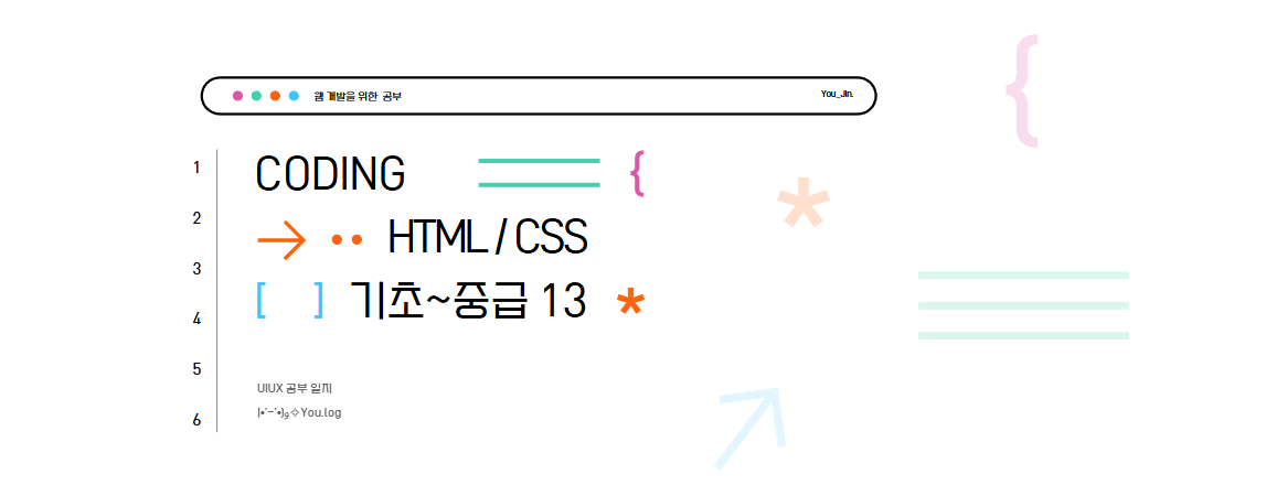 ☀️ Uiux 1213 Html Css Coding 코딩 중급 