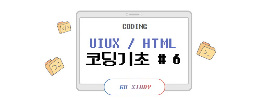 🖥️ [UIUX] 1126 HTML Coding, 코딩 기초 6
