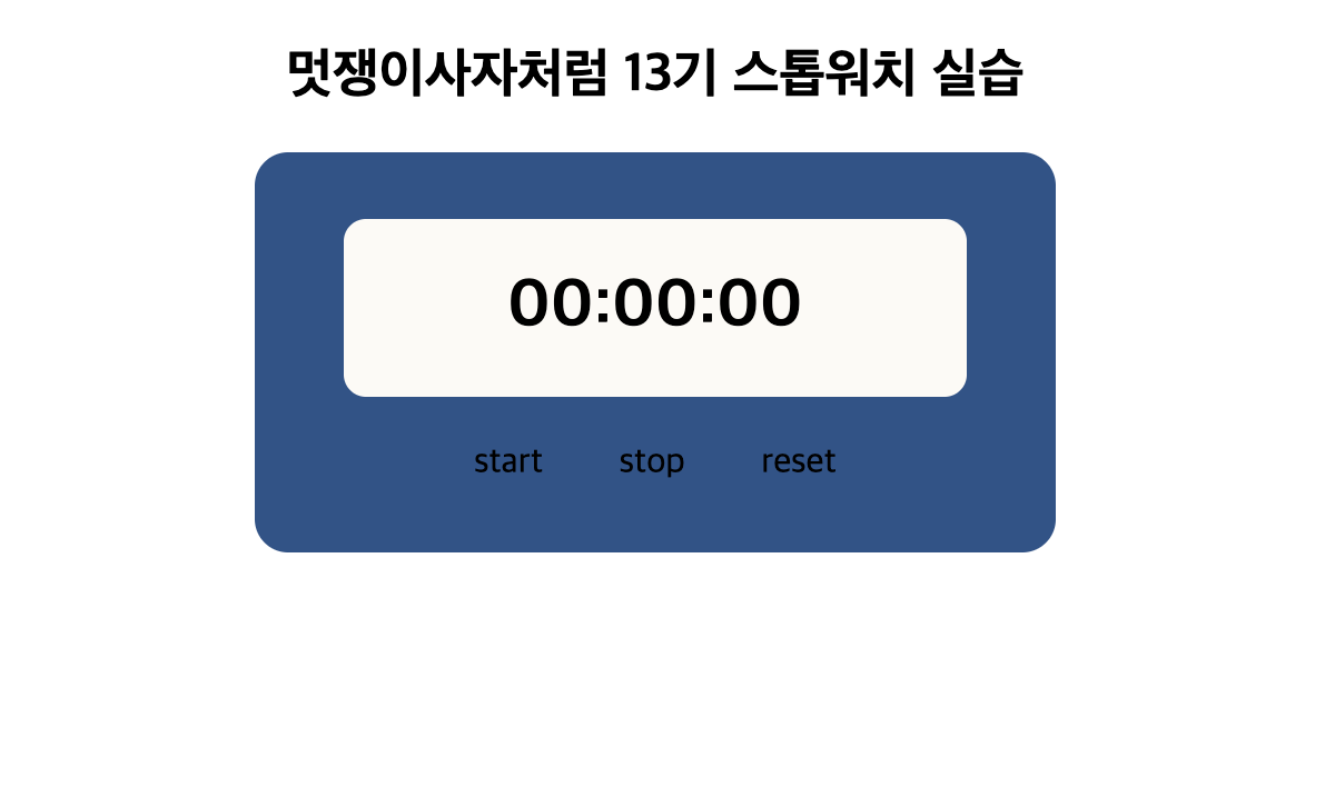 과제 Html Css Js로 스톱워치 만들기