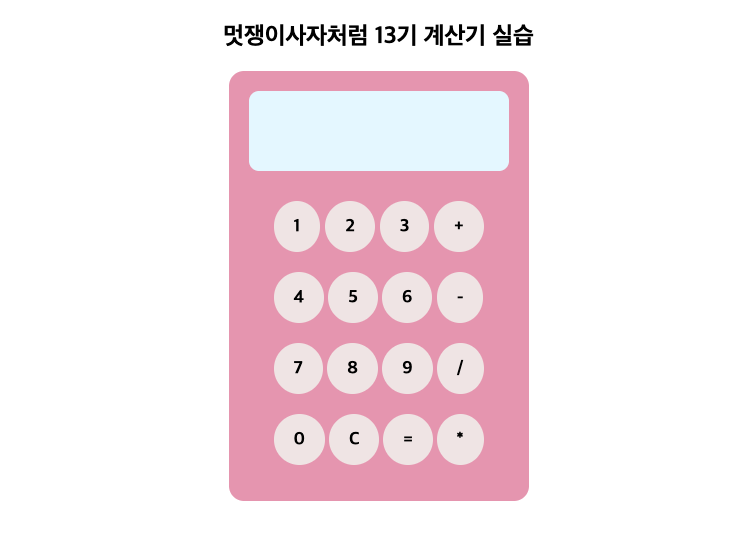 과제 Html Css Js로 계산기 만들기