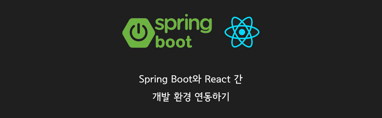 Spring Boot와 React간 개발 환경 연동