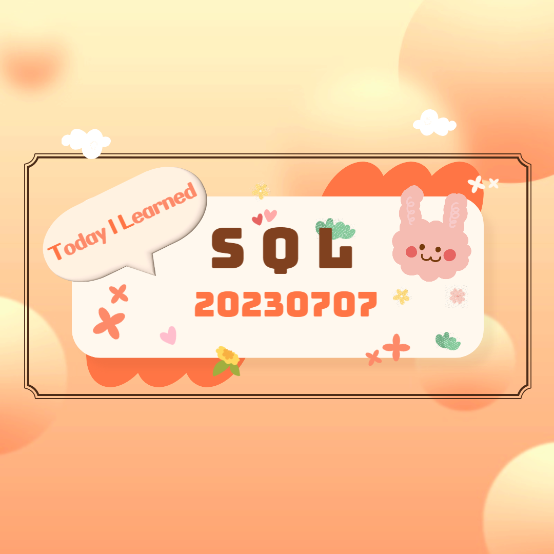 [TIL] SQL 수업 20230707
