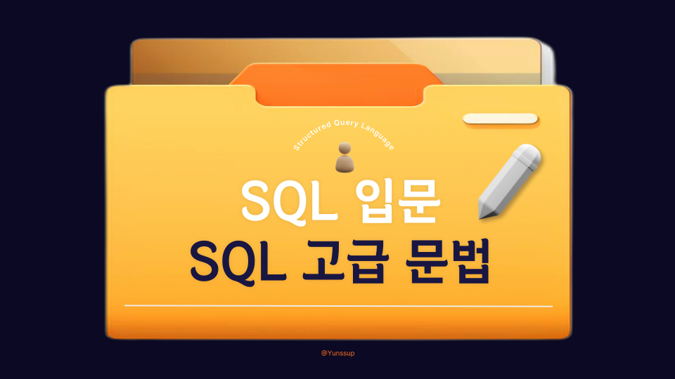 SQL 고급 문법