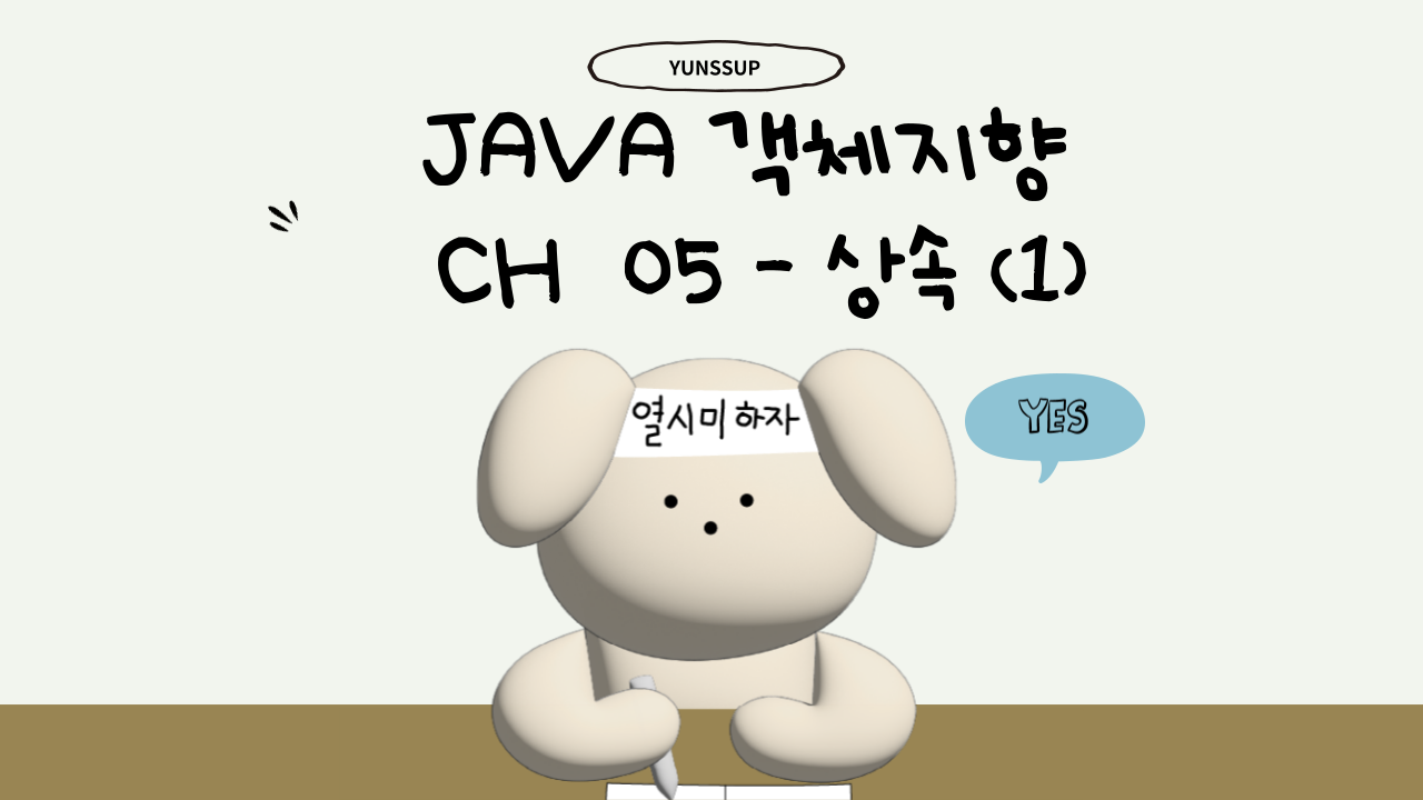 JAVA) 05 상속 -1