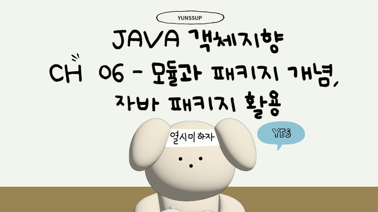 JAVA) 06 모듈과 패키지 개념, 자바 패키지 활용