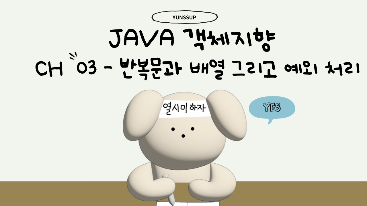 JAVA) 03 반복문과 배열 그리고 예외 처리