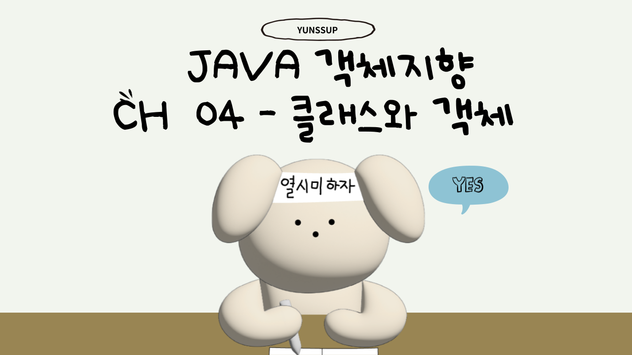 Java 04 클래스와 객체