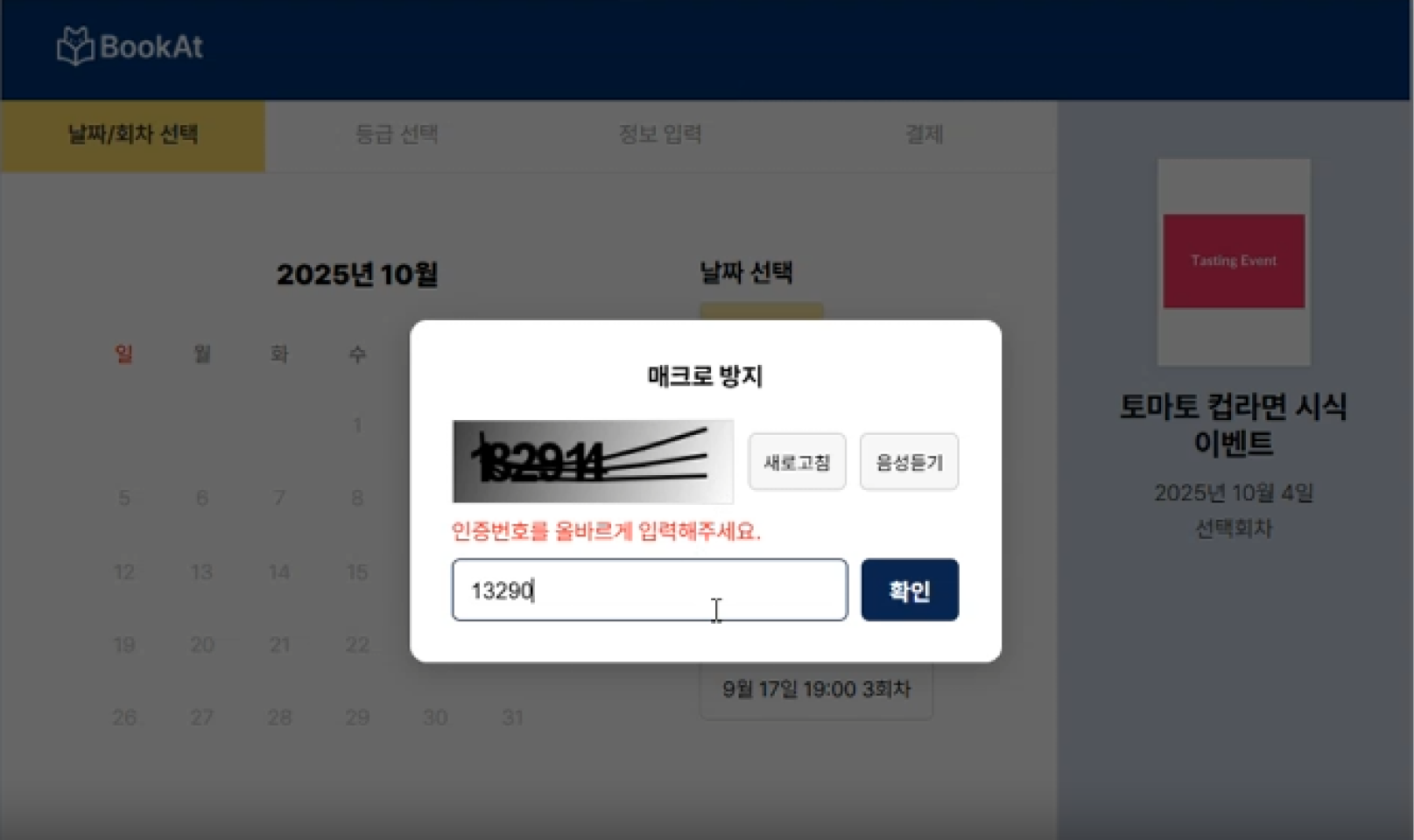 [BookAt] 티켓팅 구현 ② : SimpleCaptcha를 활용한 캡챠 기능