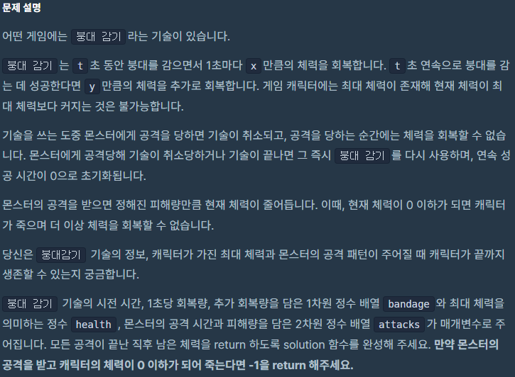 [Python][PCCP 기출문제] 1번 / 붕대 감기