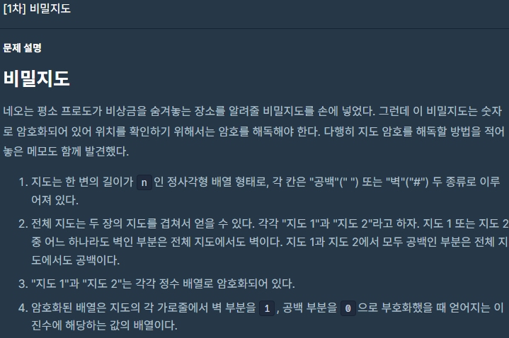 [프로그래머스/Python/Lv.1] 1차] 비밀지도