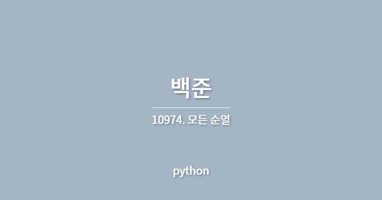 [백준] 10974. 모든 순열 (Python)