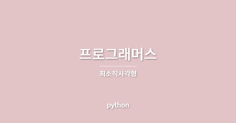 프로그래머스 최소직사각형 Python
