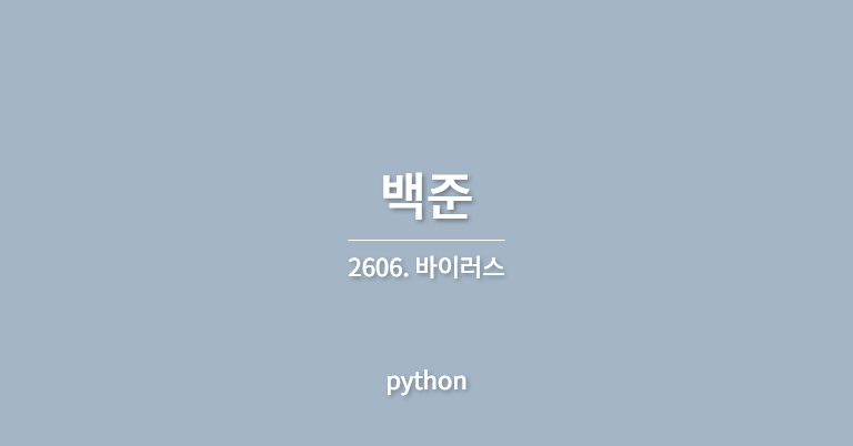 [백준] 2606. 바이러스 (Python)