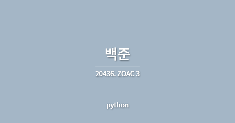 [백준] 20436. ZOAC 3 (Python)