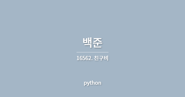 [백준] 16562. 친구비 (Python)