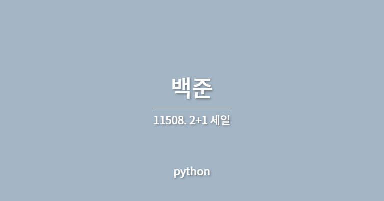 [백준] 11508. 2+1 세일 (Python)