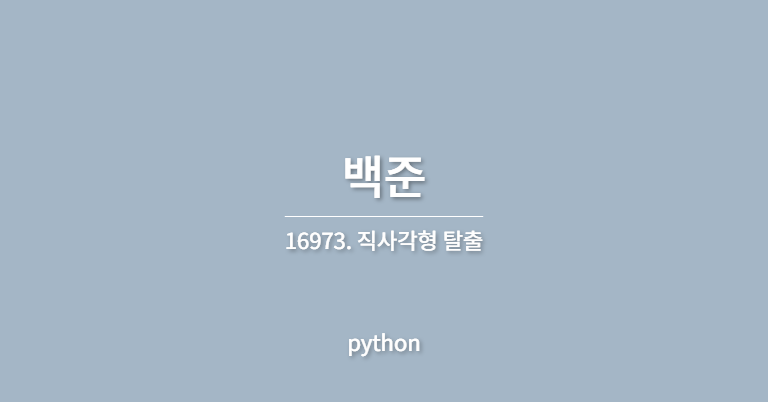 [백준] 16973. 직사각형 탈출 (Python)