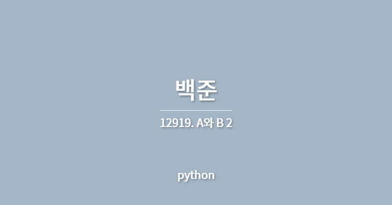 [백준] 12919. A와 B 2 (Python)