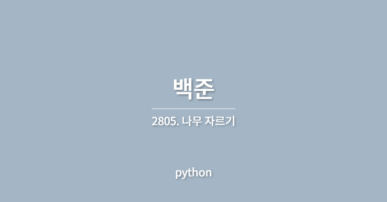[백준] 2805. 나무 자르기 (Python)