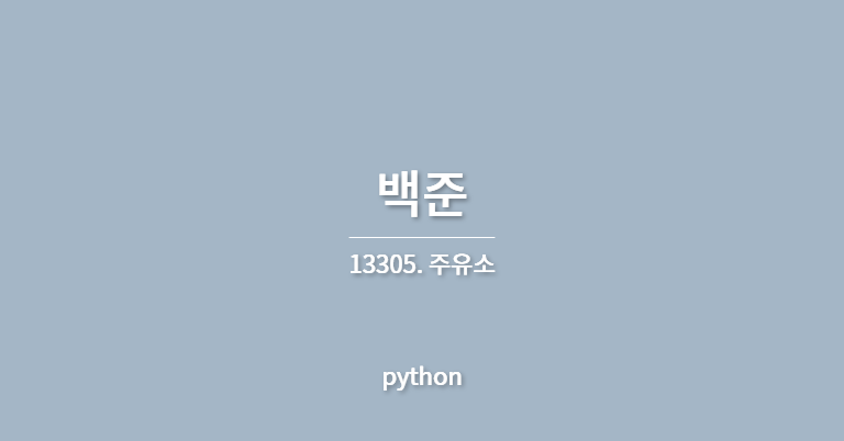 [백준] 13305. 주유소 (Python)