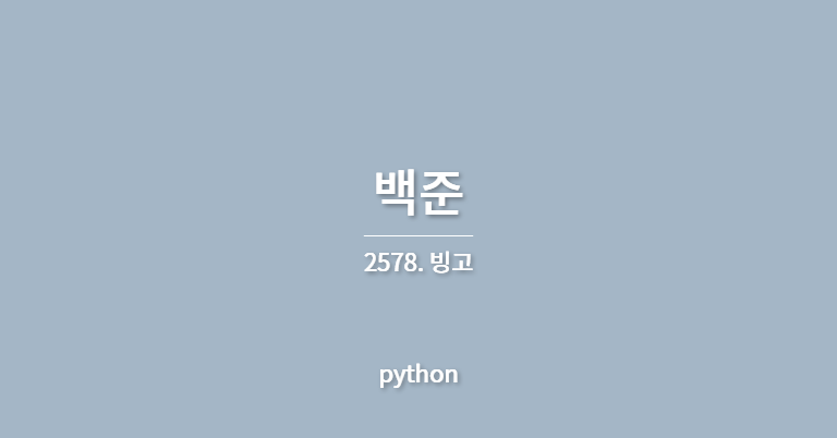 [백준] 2578. 빙고 (Python)