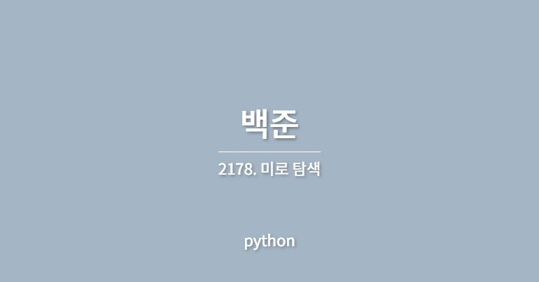 [백준] 2178. 미로 탐색 (Python)