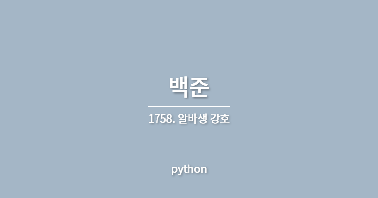[백준] 1758. 알바생 강호 (Python)