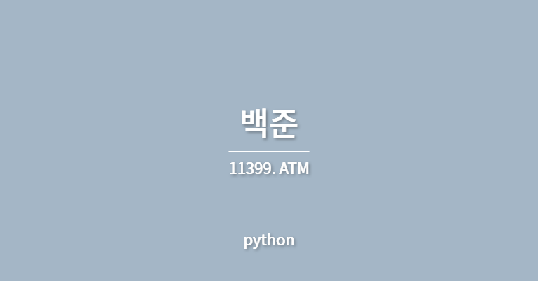 [백준] 11399. ATM (Python)