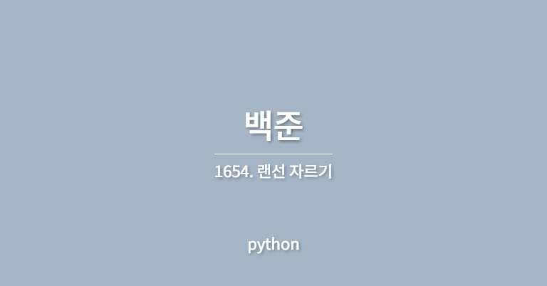[백준] 1654. 랜선 자르기 (Python)
