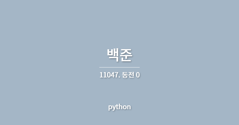 [백준] 11047. 동전 0 (Python)