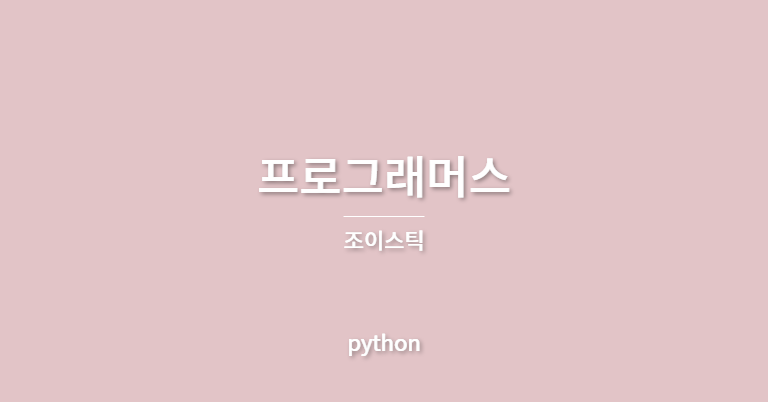 [프로그래머스] 조이스틱 (Python)