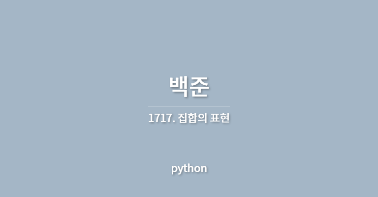 [백준] 1717. 집합의 표현 (Python)