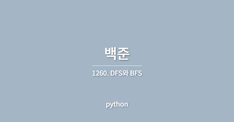 [백준] 1260. DFS와 BFS (Python)