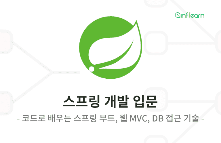 Spring 입문 코드로 배우는 스프링 부트 웹 Mvc Db 접근 기술 2 6388