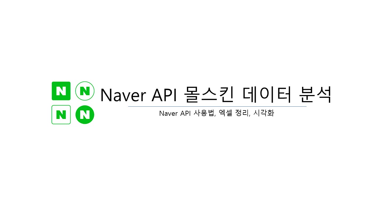 프로젝트6 - Naver API에서 모은 몰스킨 데이터 분석
