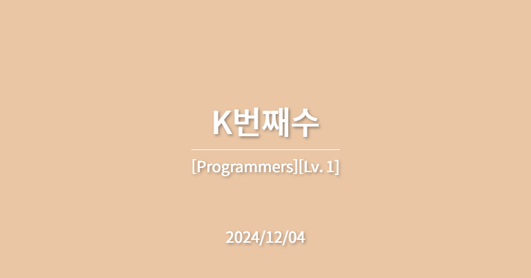 [Programmers][Lv. 1] K번째수