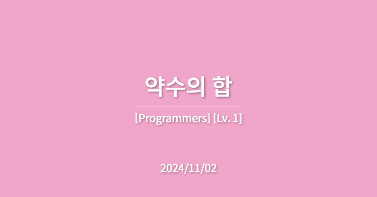 [Programmers][Lv. 1] 약수의 합