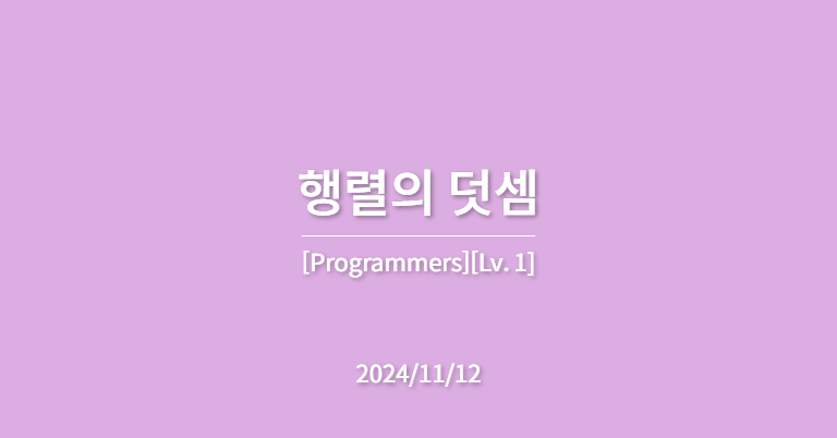 [Programmers][Lv. 1] 행렬의 덧셈