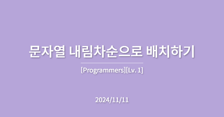 [Programmers][Lv. 1] 문자열 내림차순으로 배치하기