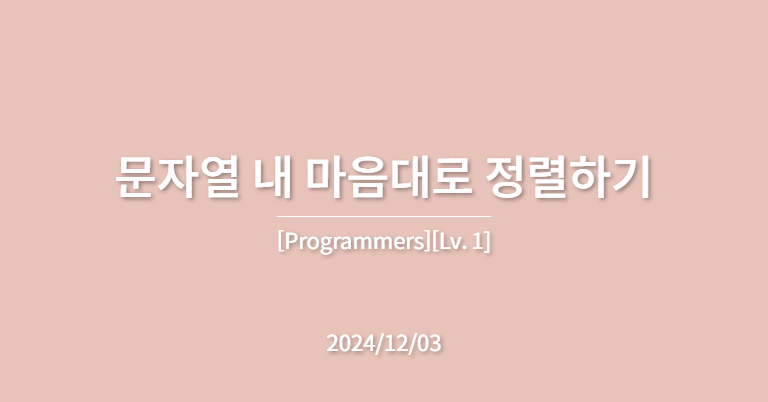 [Programmers][Lv. 1] 문자열 내 마음대로 정렬하기