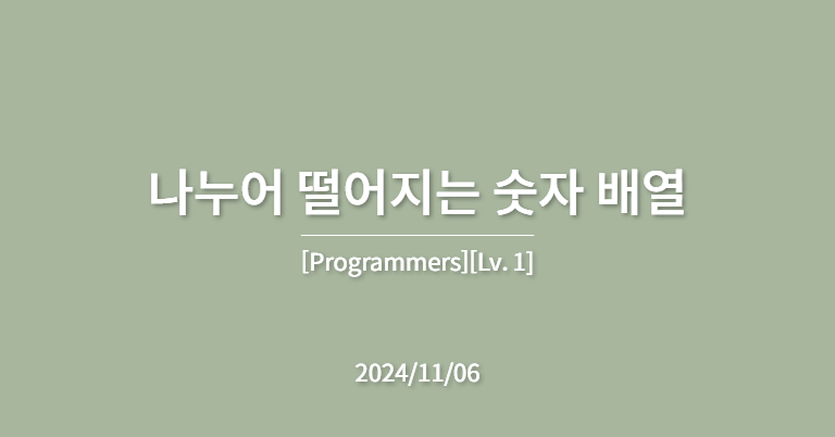 [Programmers][Lv. 1] 나누어 떨어지는 숫자 배열
