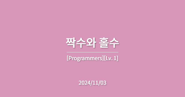 [Programmers][Lv. 1] 짝수와 홀수