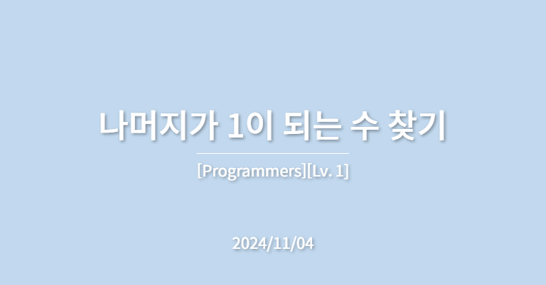 [Programmers][Lv. 1] 나머지가 1이 되는 수 찾기