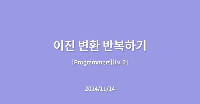 [Programmers][Lv. 2] 이진 변환 반복하기