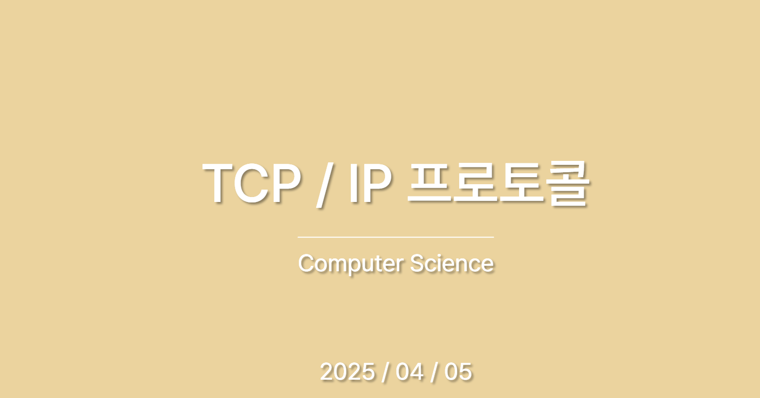 [Computer Science][Network] TCP / IP 프로토콜