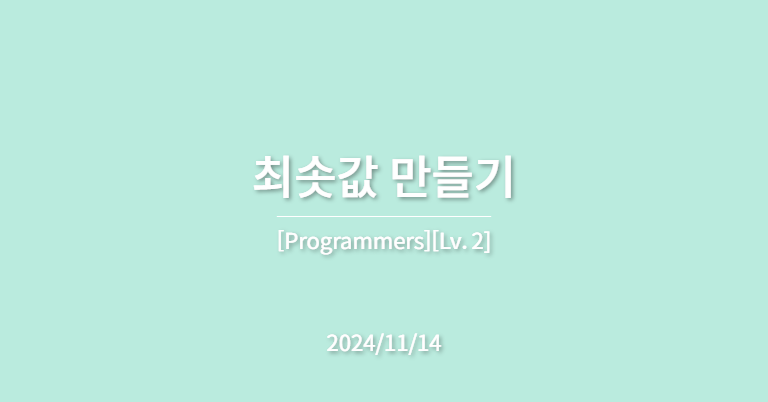 [Programmers][Lv. 2] 최솟값 만들기