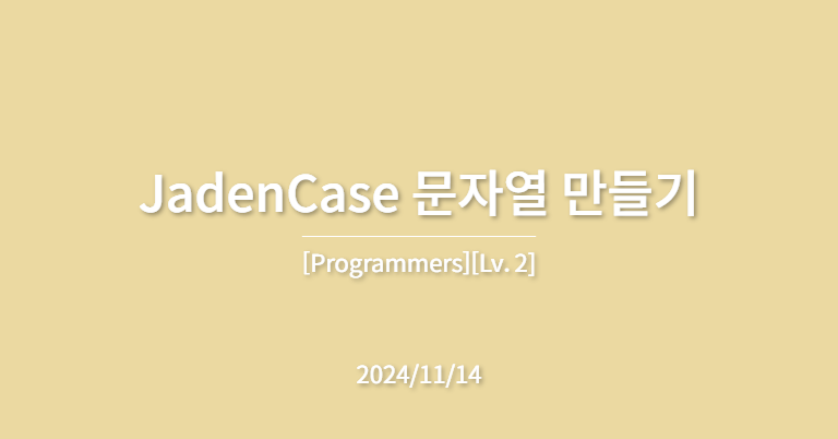 [Programmers][Lv. 2] JadenCase 문자열 만들기